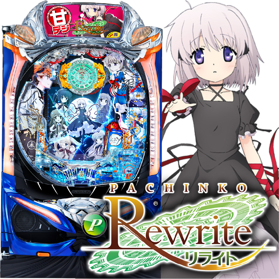 P Rewrite GLA | PACHINKO・SLOT でちゃう！PLUS
