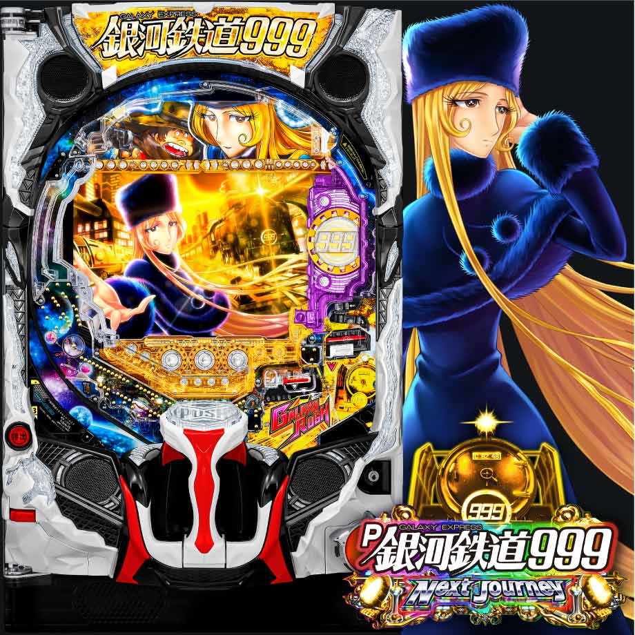 P銀河鉄道999 Next Journey | PACHINKO・SLOT でちゃう！PLUS